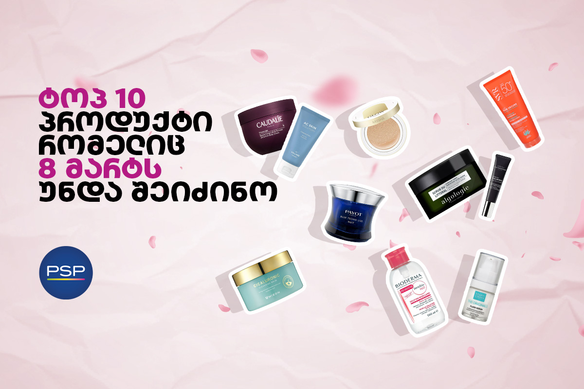 ტოპ 10 პროდუქტი რომელიც 8 მარტს უნდა შეიძინო