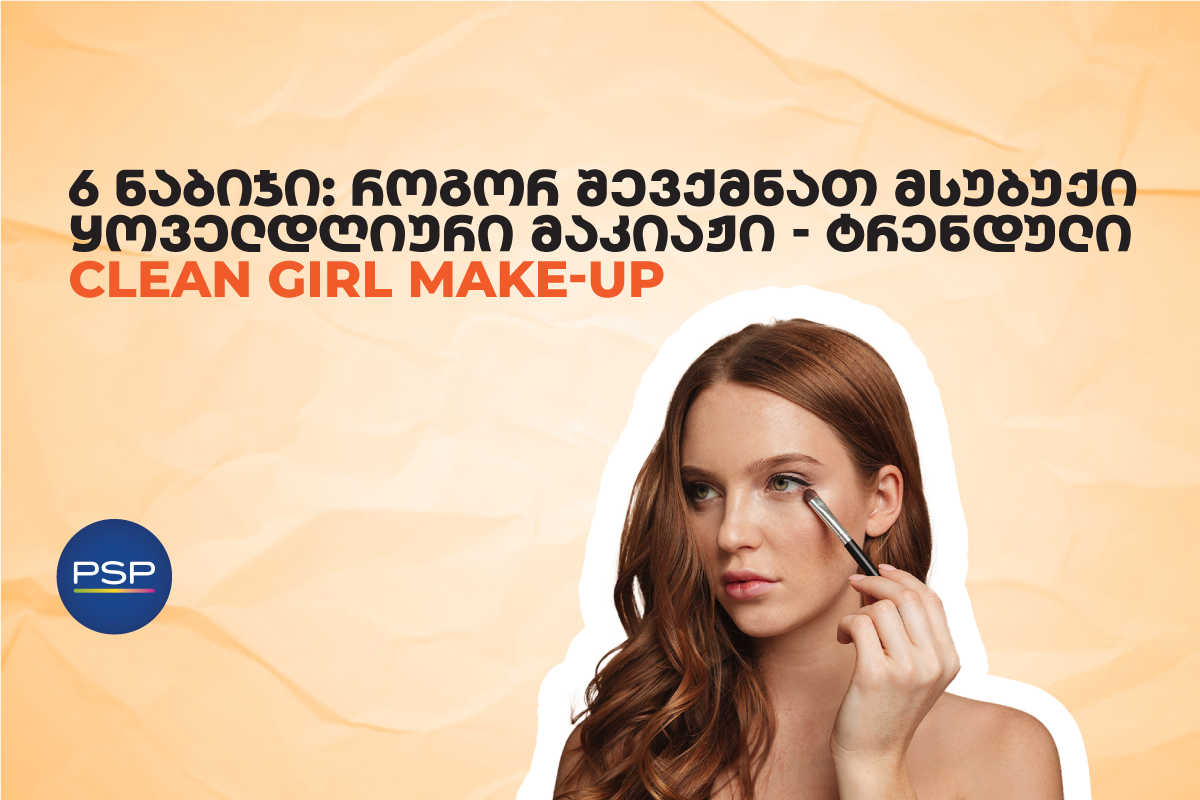 6 ნაბიჯი: როგორ შევქმნათ მსუბუქი ყოველდღიური მაკიაჟი — ტრენდული Clean ...