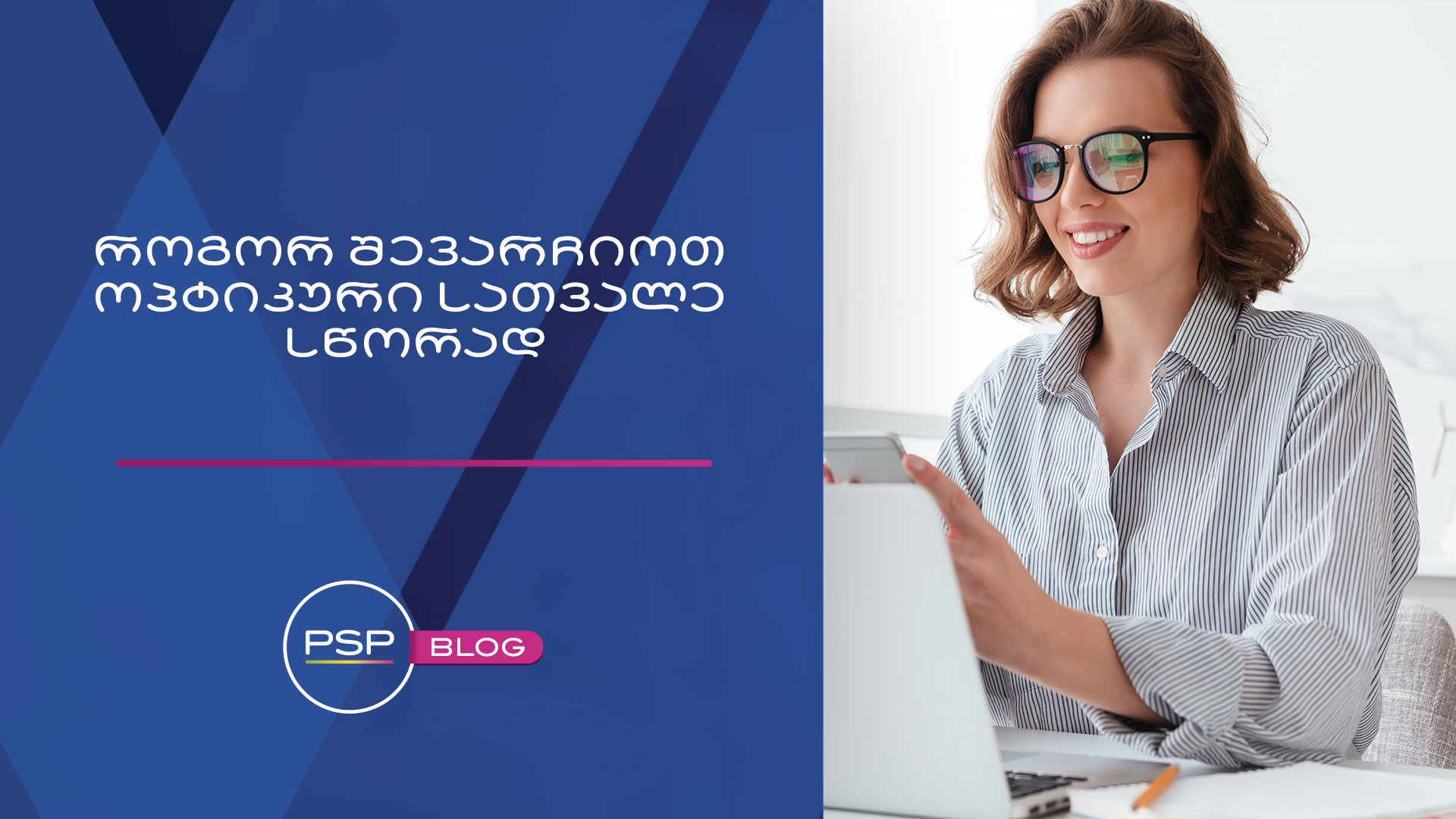 როგორ შევარჩიოთ ოპტიკური სათვალე სწორად