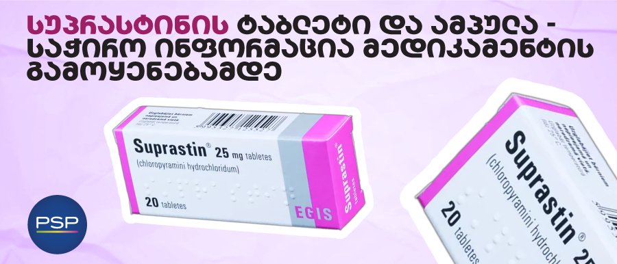 სუპრასტინის ტაბლეტი და ამპულა — საჭირო ინფორმაცია მედიკამენტის ...
